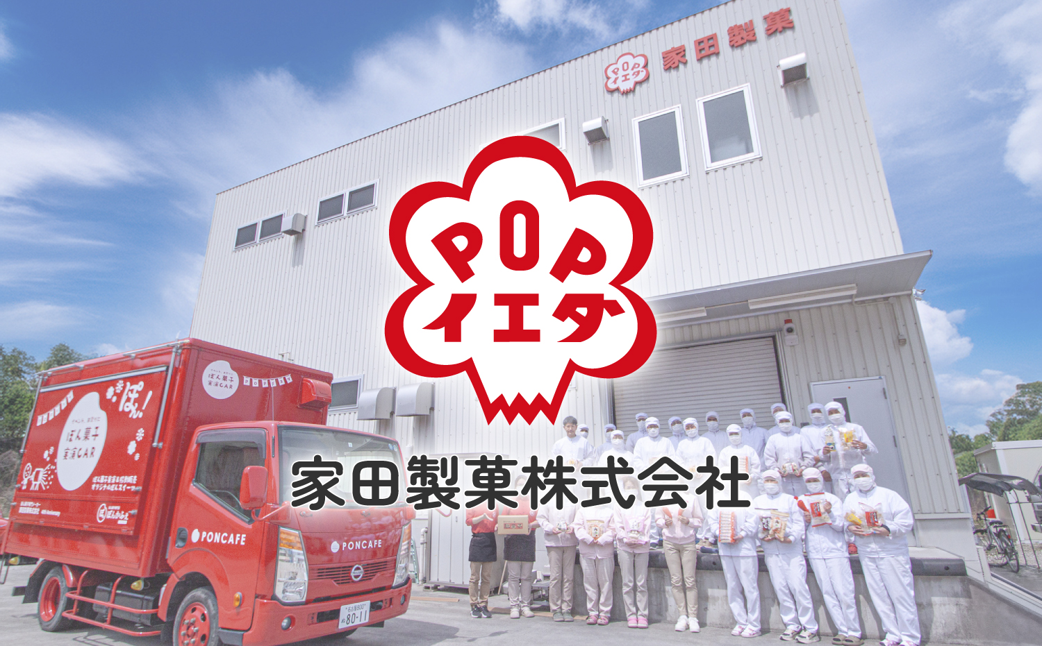 家田製菓のポン菓子とは｜家田製菓株式会社｜愛知県南知多町